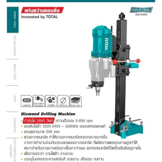 TOTAL แท่นสว่านคอนลิ่ง (แท่นเจาะคอนกรีต) ขนาด 2800 วัตต์ รุ่น TDDM ...