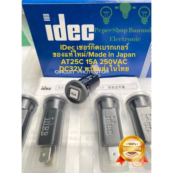 (แพ็ค1ตัว) เบรกเกอร์ฟิวส์15A IDec AT25C 15A 250VAC DC32V ฟิวส์ 15A ...