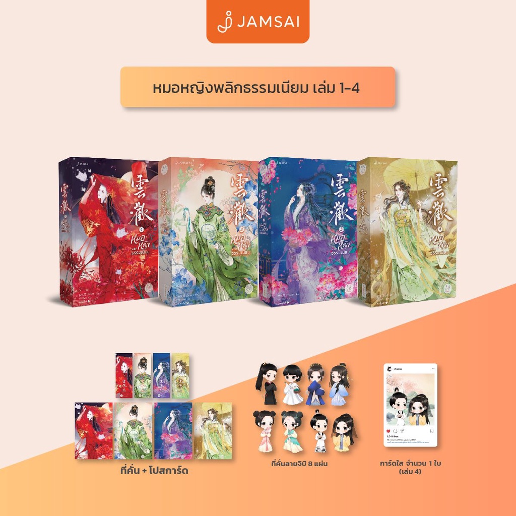 (พร้อมส่ง) หมอหญิงพลิกธรรมเนียม เล่ม 1-4 / อวี่จิ่วฮวา jamsai | Shopee Thailand