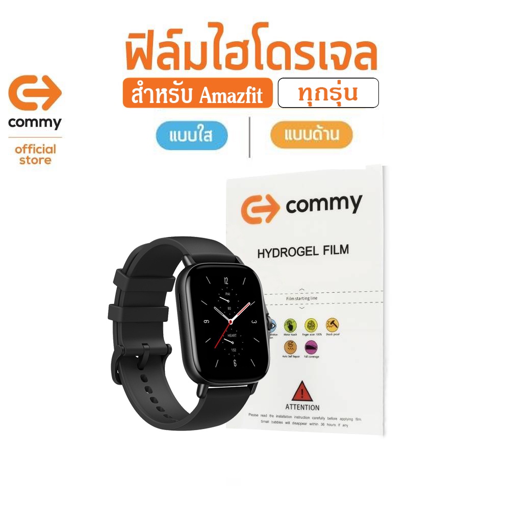 COMMY ฟิล์มไฮโดรเจล สำหรับ Amazfit ได้ 1 แผ่น ได้ 3-9 ชิ้นแล้วแต่รุ่น | Shopee Thailand