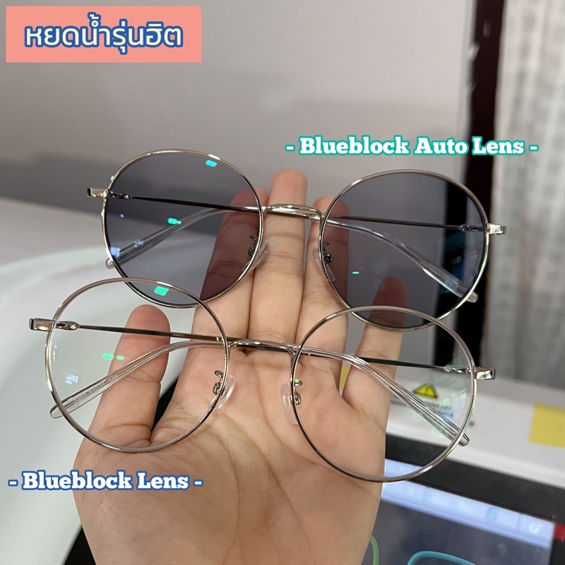 เลนส์ blueblock auto แว่นกรองเเสง+ออกแดดเปลี่ยนสีอัตโนมัติ ซื้อ 1 ได้ถึง 2 เลือกกรอบได้เลย ตัด ...