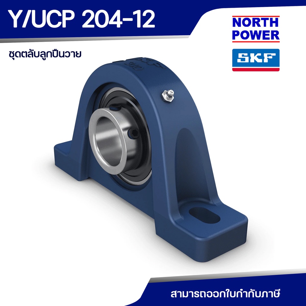 SKF UCP 204 12 (SYJ 3/4 TF) ชุดตลับลูกปืนวาย พร้อมเสื้อแบบพลัมเมอร์บล็อค | Shopee Thailand