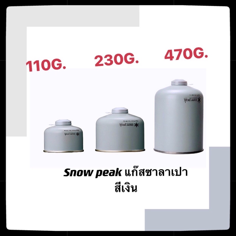 ถูกที่สุด! Snowpeak แก็ส ซาลาเปา สโนพีค แก๊ส ขนาด 110G. 250G. 470G. สีเงิน SR ของแท้ ของใหม่ ...