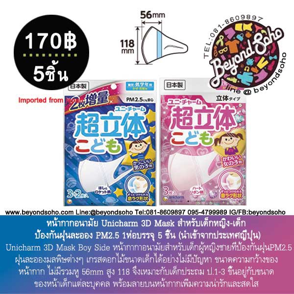 Unicharm 3D Mask หน้ากากอนามัย สำหรับเด็กผู้ชาย -หญิง ป้องกันฝุ่นละออง PM2.5 1ห่อบรรจุ 5 ชิ้น ...