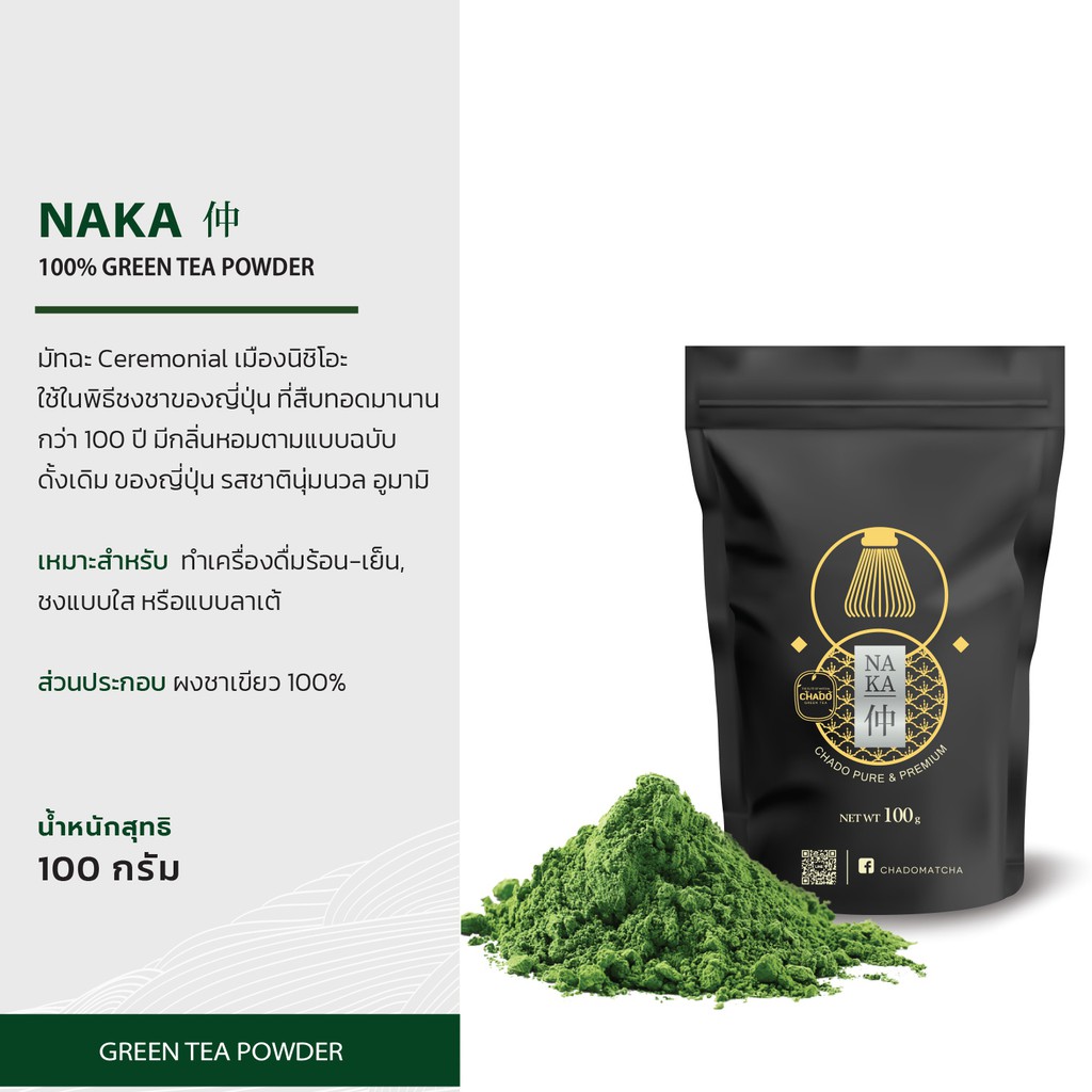NAKA มัทฉะMATCHA NK (CHADO BRAND) Ceremonial เมืองนิชิโอะ ผงชาเขียว 100 ...
