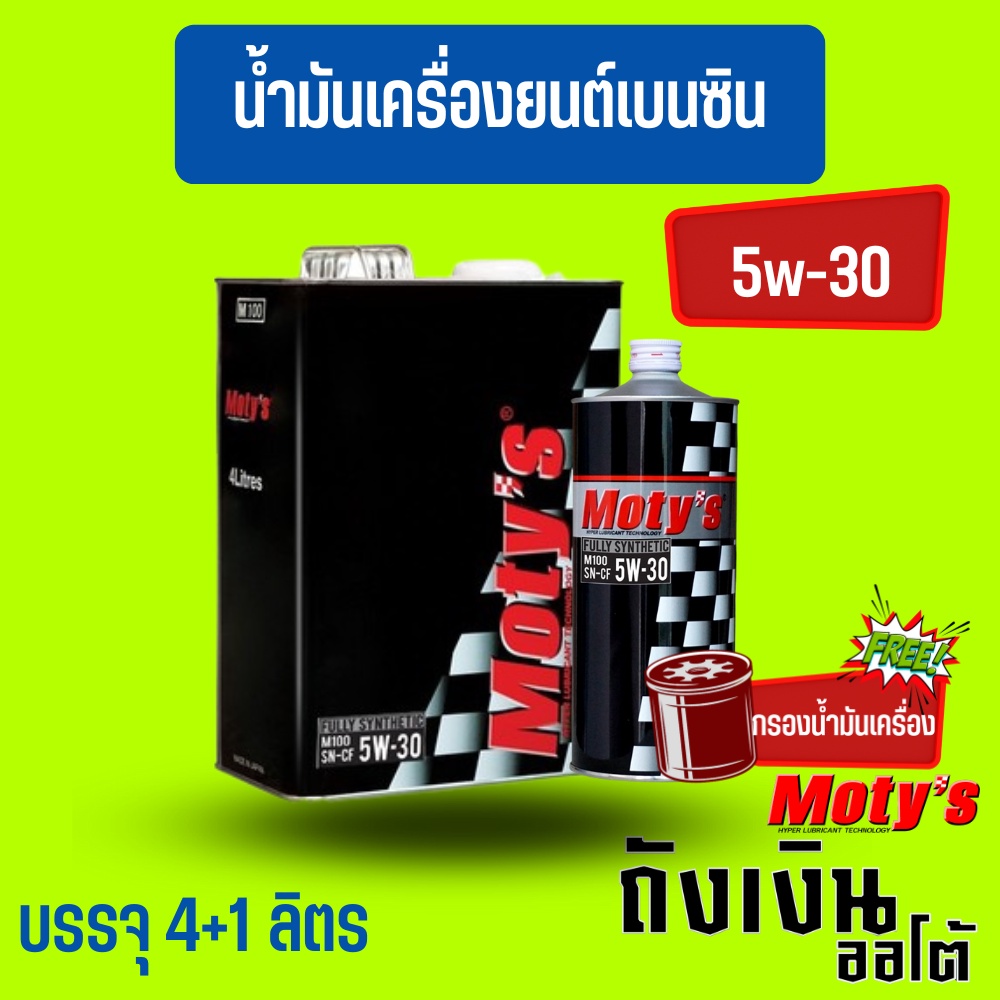 Moty_M100_5W-30สังเคราะห์100%(4+1ลิตร)ฟรีกรองน้ำมันเครื่อง(ทักแชทแจ้ง ...