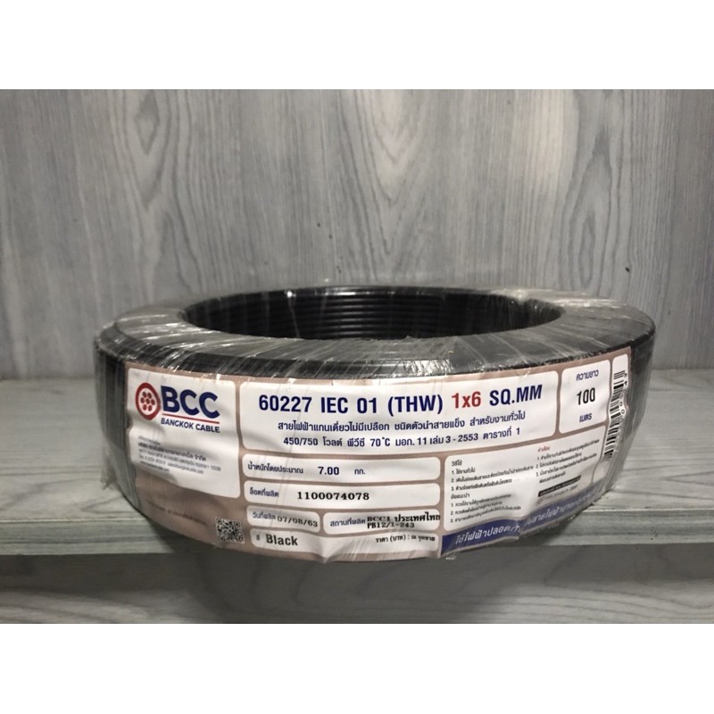 สายไฟTHW1*6SQ.mm BCCบางกอกเคเบิ้ลยาว100m. | Shopee Thailand