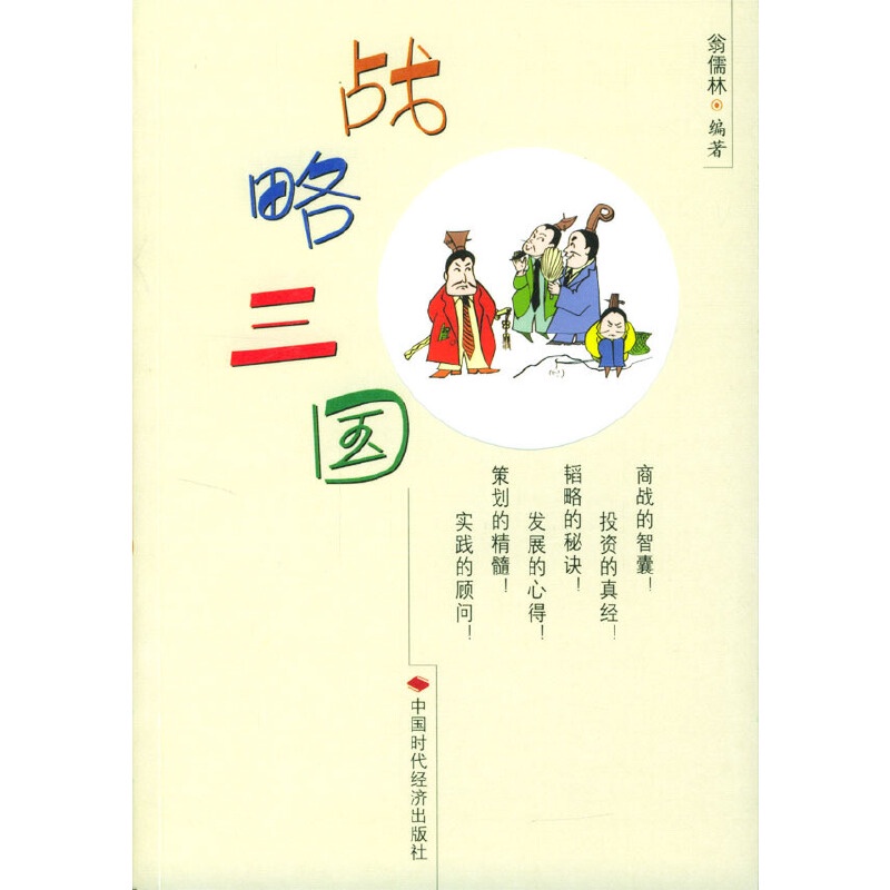 หนังสือกลยุทธ์ Edited by the Three Kingdoms Weng Ru Lin Chinese Era ...