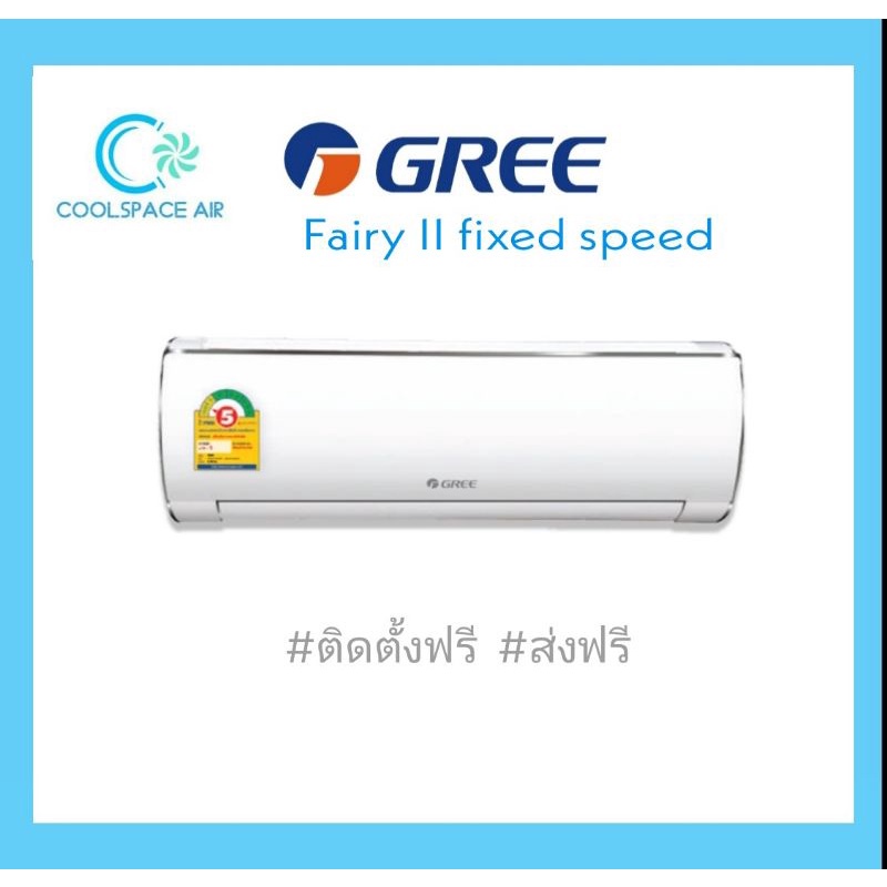 แอร์ GREE รุ่น Fairy II (Fixed-speed) ประหยัดไฟเบอร์ 5 พร้อมติดตั้ง ...