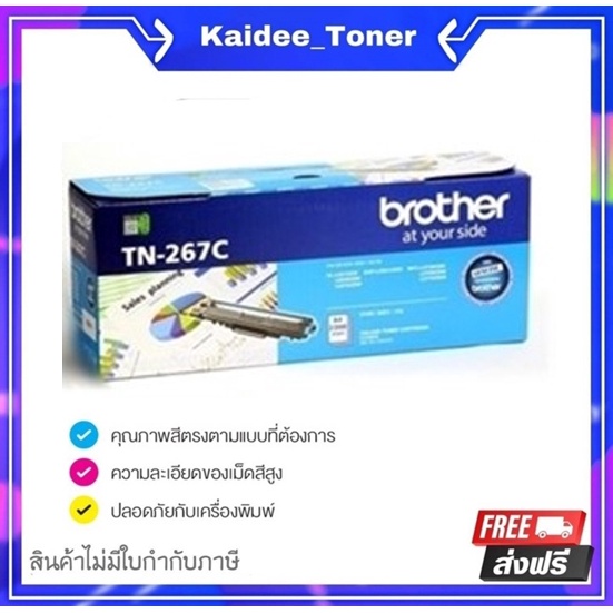 Brother TN-267C ตลับหมึกโทนเนอร์ สีฟ้า ของแท้ Cyan Original Toner ...