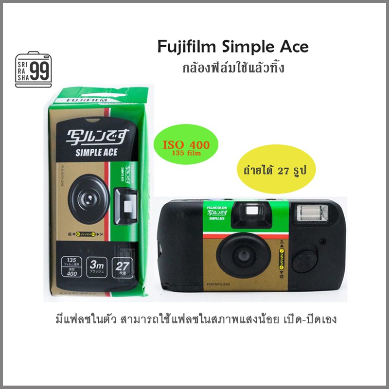 สินค้าพร้อมส่ง Fujifilm Simple ACE กล้องฟิล์มใช้แล้วทิ้ง จำนวน27ภาพ ...