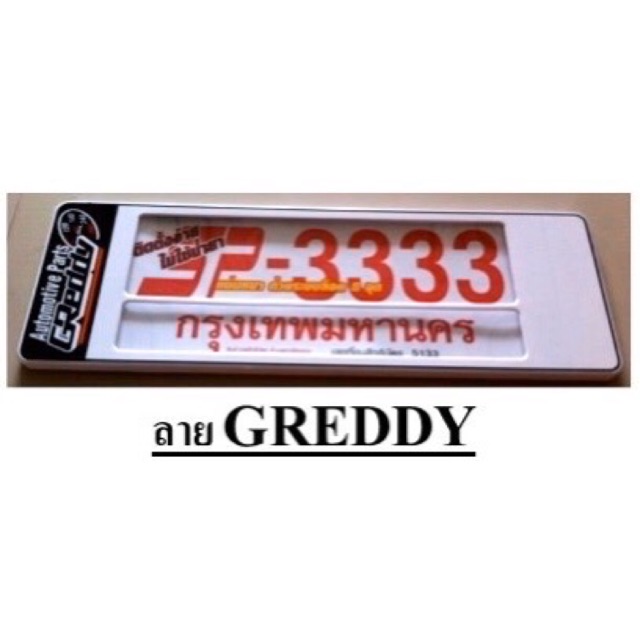 กรอบป้ายทะเบียนรถยนต์ จี เรดดี้ รหัส SP-3333/ ป้ายทะเบียนราคาถูก ...