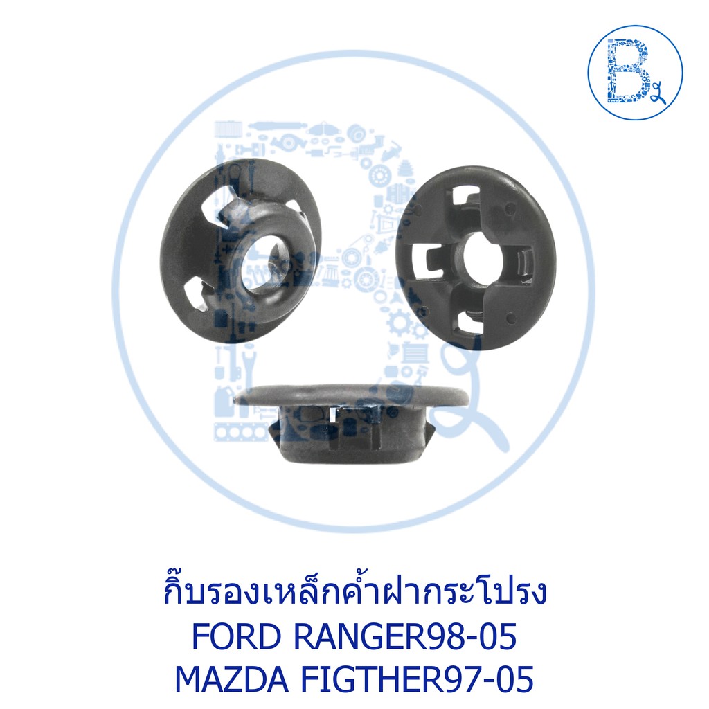 BX490 **อะไหล่แท้** กิ๊บรอบเหล็กค้ำฝากระโปรงหน้า FORD RANGER98-05 ...