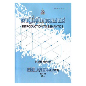 ตำราเรียนราม ENL3104 (LI313) 63133 ความรู้เบื้องต้นทางอรรถศาสตร์ | Shopee Thailand