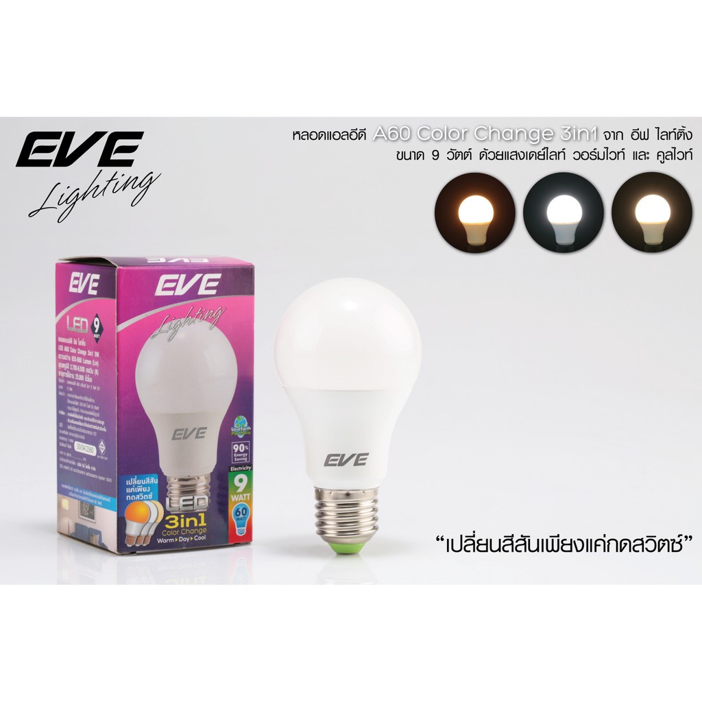 EVE หลอดไฟ 3 แสงใน 1 เดียว แอลอีดี LED เปลี่ยนสีได้ A60 ขนาด 9W 3in1 ขั้ว E27 | Shopee Thailand