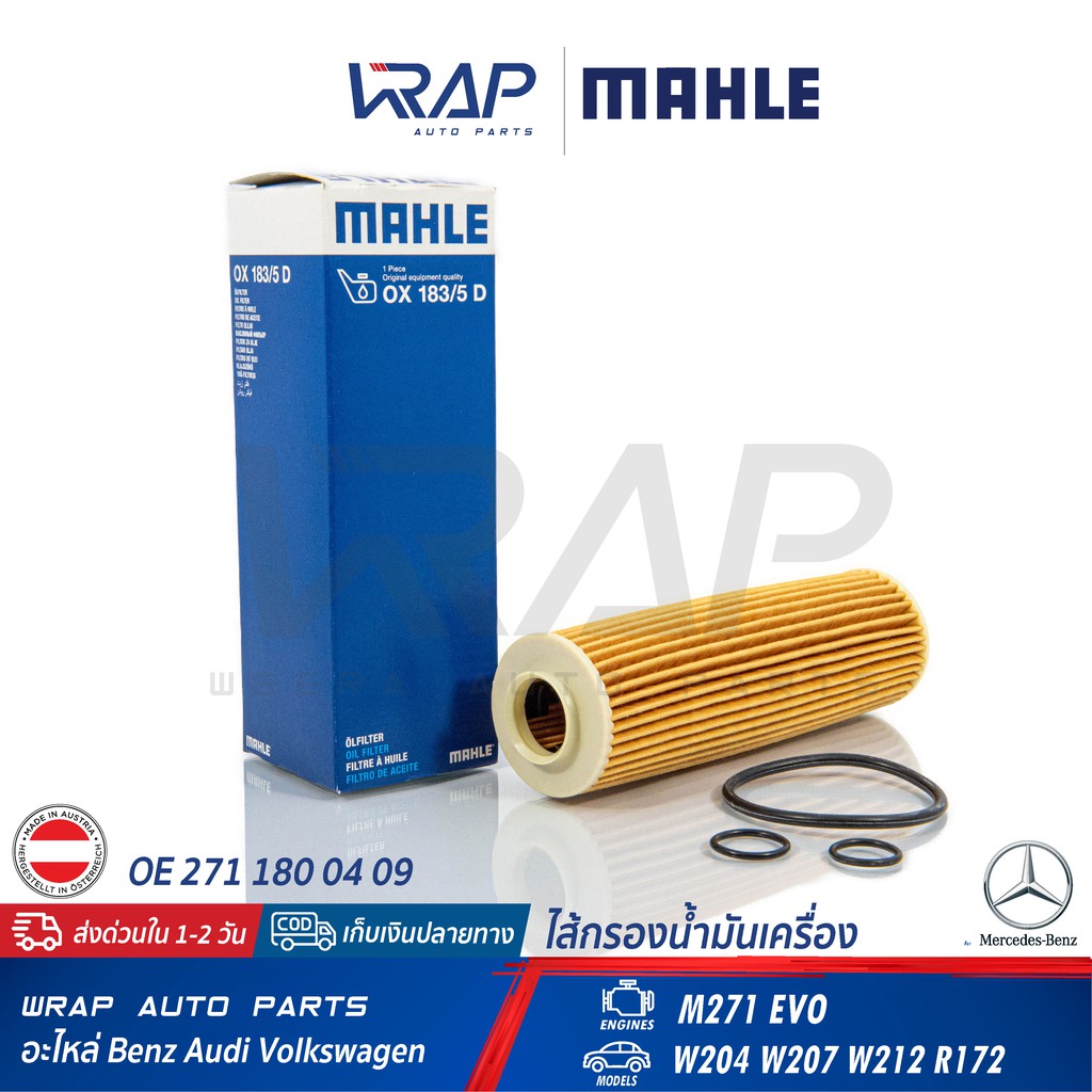 ⭐ BENZ ⭐ กรองน้ำมันเครื่อง MAHLE | เบนซ์ เครื่อง M271EVO : W204 W207 ...