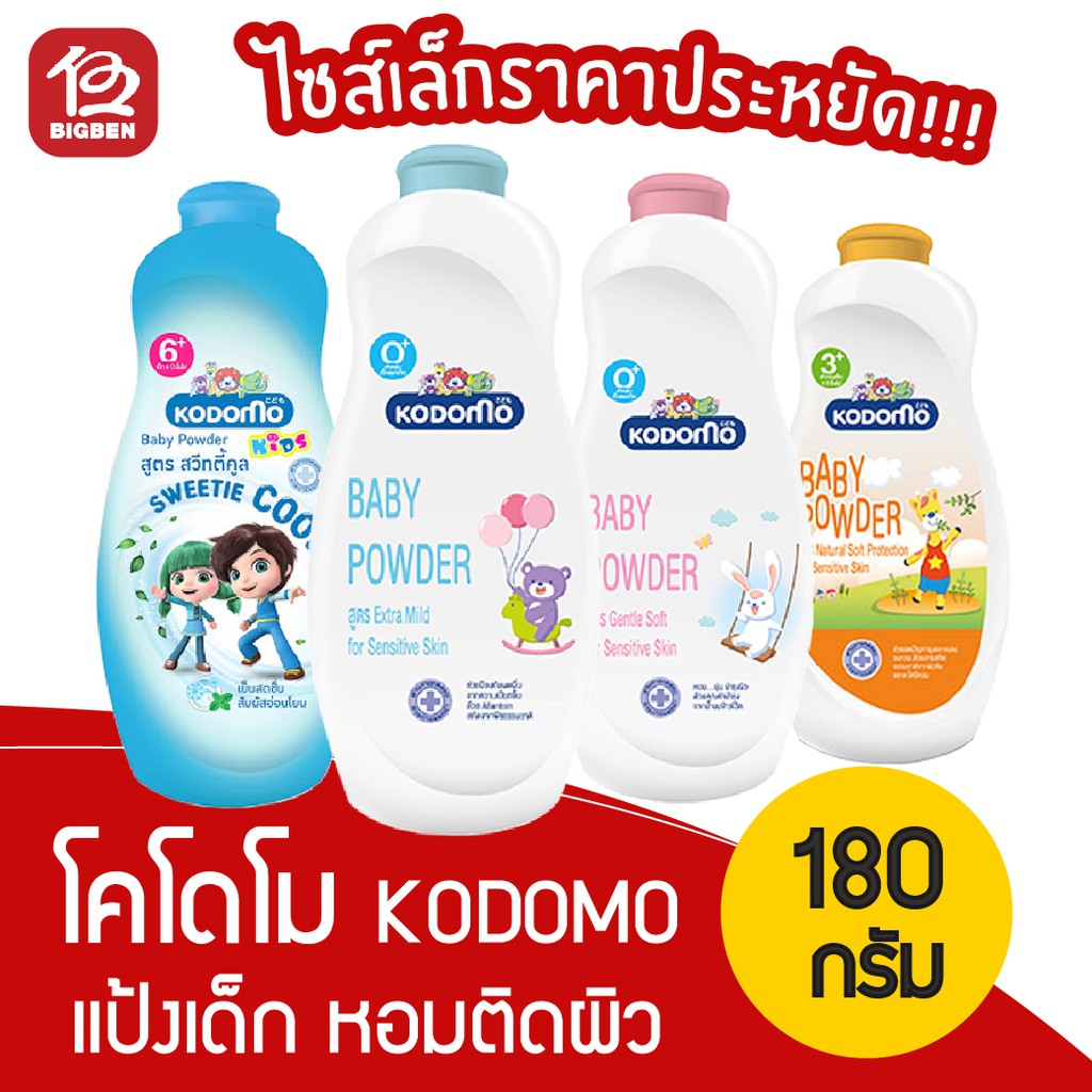 แป้งเด็กโคโดโม KODOMO ขนาด 160 กรัม | Shopee Thailand