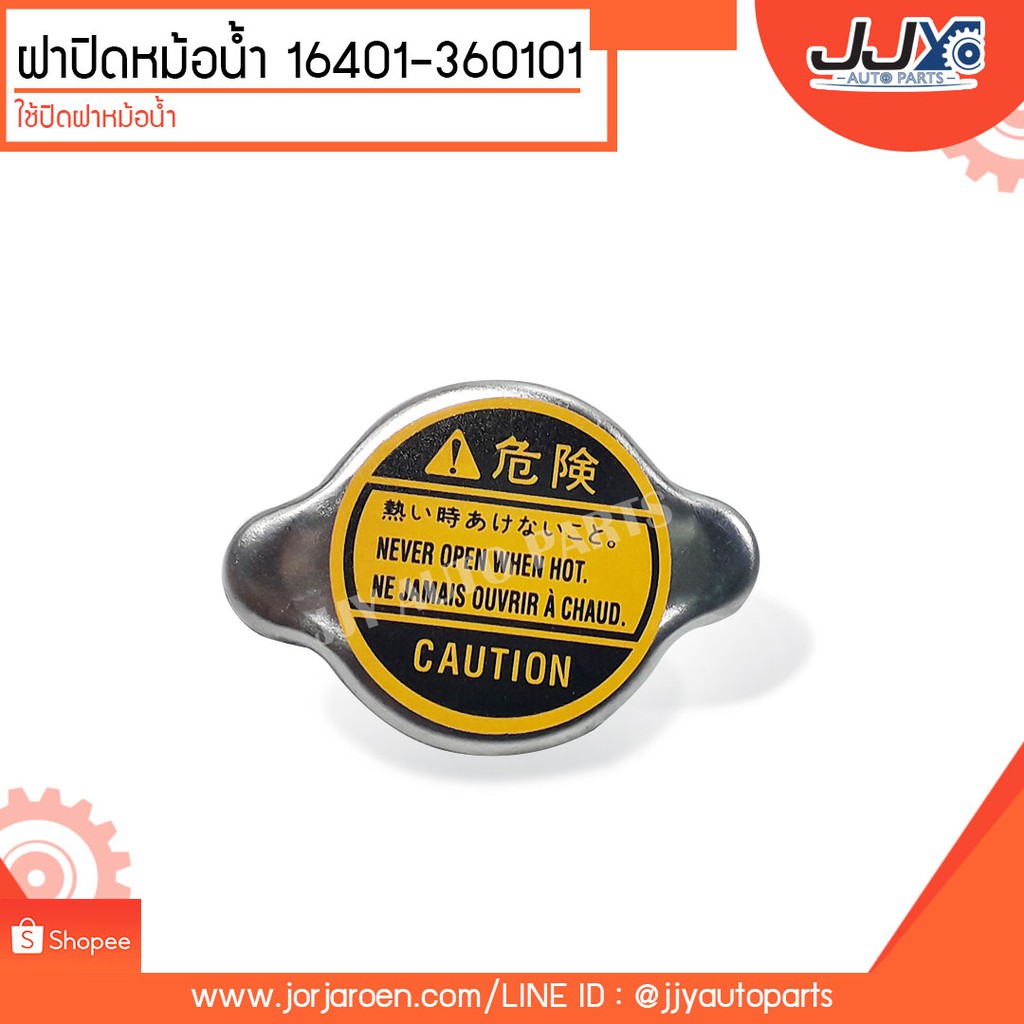ฝาปิดหม้อน้ำ,ฝาหม้อน้ำ เบอร์ 16401-360101,HONDA, VIGO,TOYOTA LH125 ...