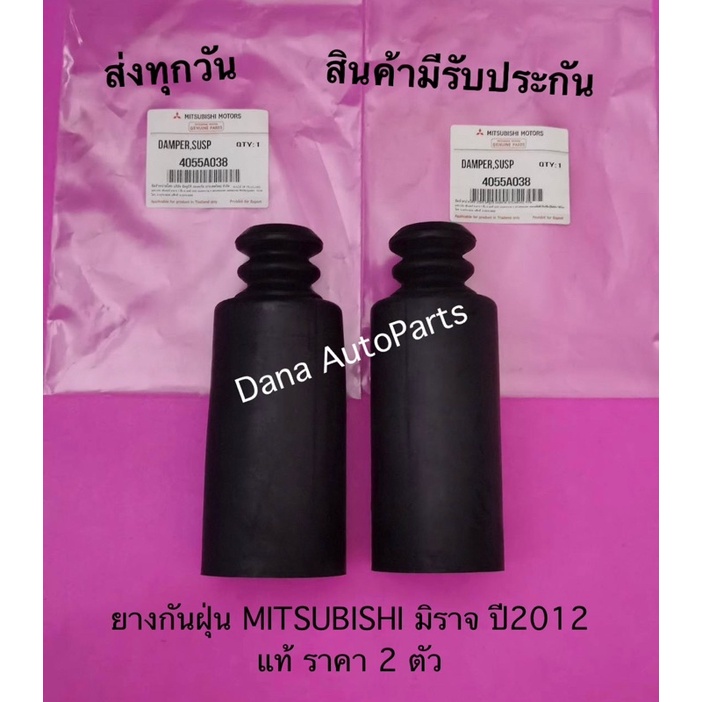 ยางกันฝุ่น MITSUBISHI มิราจ ปี2012 แท้ ราคา 2 ตัว พาสนัมเบอร์:4055A038 ...