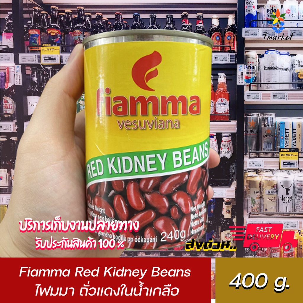 ไฟมมา ถั่วแดงในน้ำเกลือ น้ำหนักสุทธิ 400 กรัม Fiamma Red Kidney Beans ...