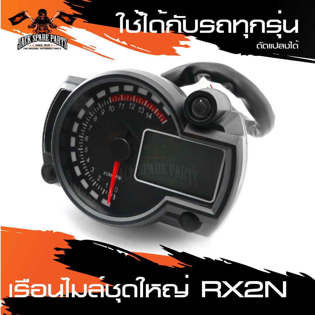 เรือนไมล์ชุดใหญ่ RX2N Universal ใส่ได้หลายรุ่น แต่ต้องนำไปดัดแปลงเอา ...