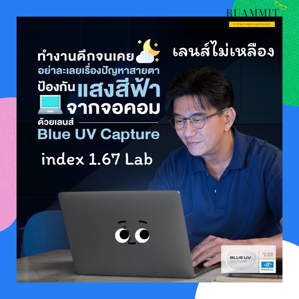 เลนส์ Essilor รุ่น Blue UV Capture 1.67 Lab เลนส์กรองแสงสีน้ำเงิน เลนส์ ...