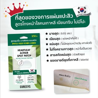 CURESYS เคียวร์ซิส ( Heartleaf Acpair Spot Patch ac clear gel แผ่นแปะ ...