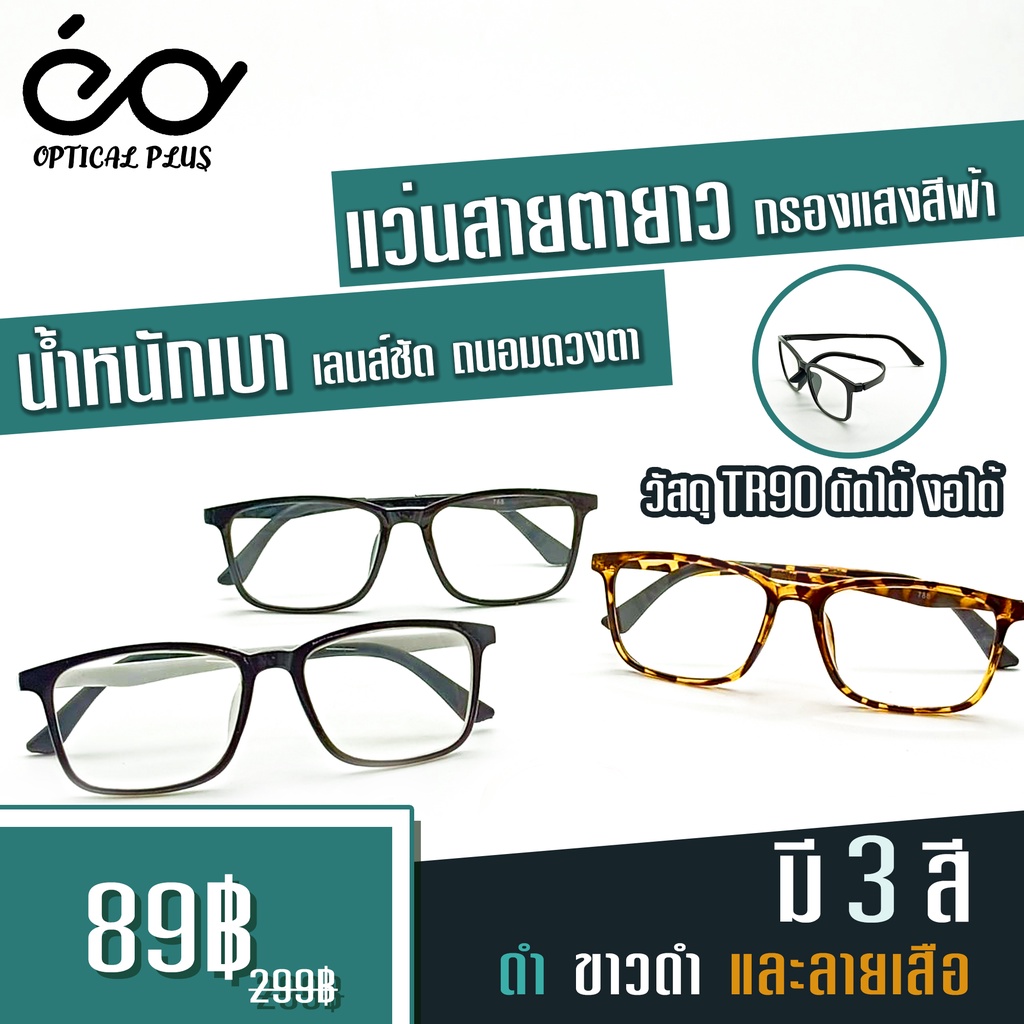 Opticalplus แว่นสายตายาว Glasses เลนส์ Blue Filter กรอบแว่น TR90 ดัดงอได้ เลนส์กรองแสงสีฟ้าที่มี ...