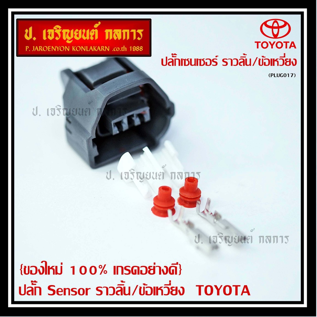 (ราคา/ 1 ปลั๊ก) ปลั๊ก Sensor ราวลิ้น/ข้อเหวี่ยว สำหรับ รถ Toyota ...