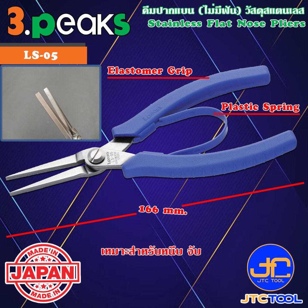 3Peaks คีมสแตนเลสปากแบนไม่มีฟันด้ามอีลาสโตเมอร์มีสปริง รุ่น LS-05 ...