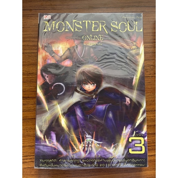 (เหลือแค่เล่ม 3‼️) Monster Soul Online ภาค 1 เล่ม 3,14 (สภาพใหม่ ยังไม่ ...
