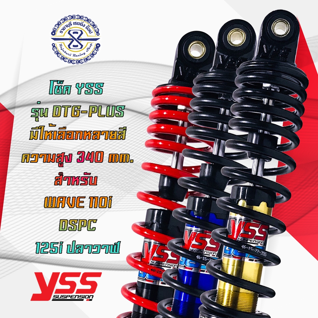 โช๊ค YSS แท้ เวฟ110i เวฟ125i SPC รุ่น DTG มีให้เลือก 3 สี ความสุง 320-340 มม. รับประกัน6เดือน ...