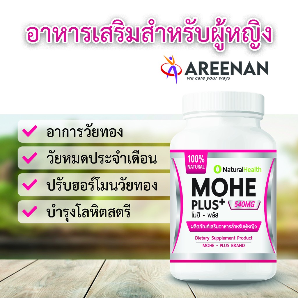 Mohe Plus (โมฮี พลัส) บำรุงเลือด ปรับสมดุลฮอร์โมน อาหารเสริมผู้หญิง วัย ...