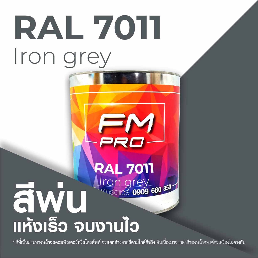สี RAL7011 / RAL 7011 Iron Grey --- (ราคาต่อลิตร) | Shopee Thailand