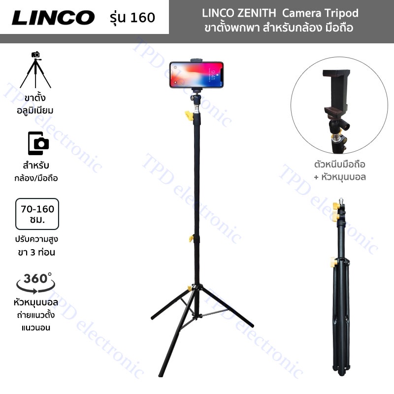 ขาตั้งพกพา รุ่น LINCO-160 ขาตั้ง Camera Tripod LINCO ZENITH ปรับสูง 70-160 ซม. สำหรับกล้อง มือ ...