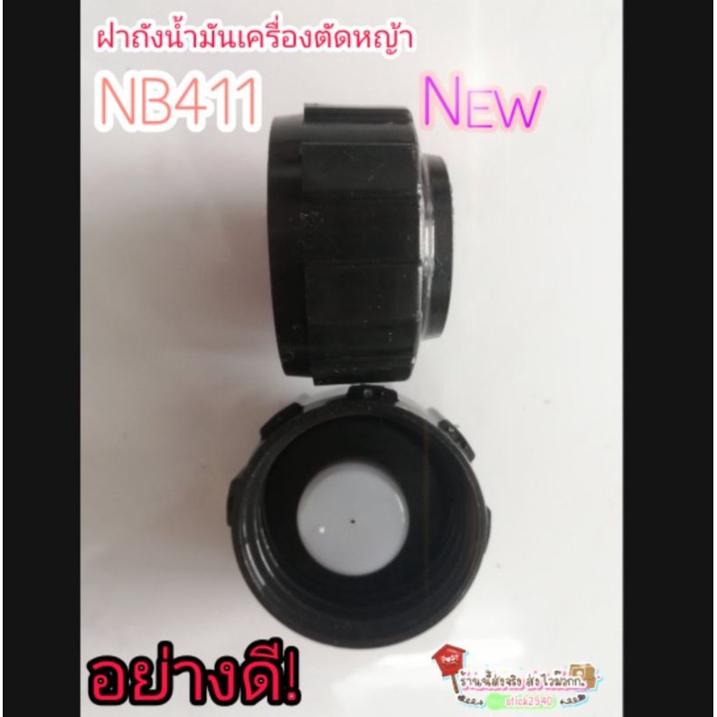ฝาปิดถังน้ำมันเครื่องตัดหญ้า /แท้100% NB411, NB04,40 | Shopee Thailand