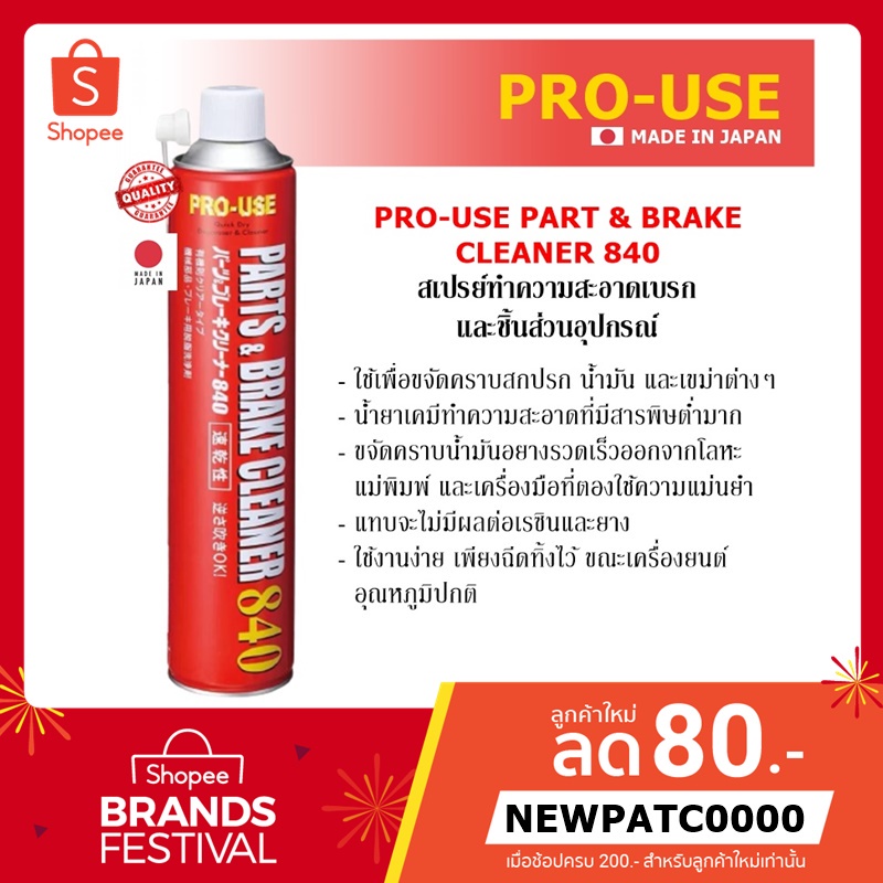 Pro-Use Parts & Brake Cleaner 840 ml. สเปรย์ทําความสะอาดเบรกและชิ้นส่วน ...