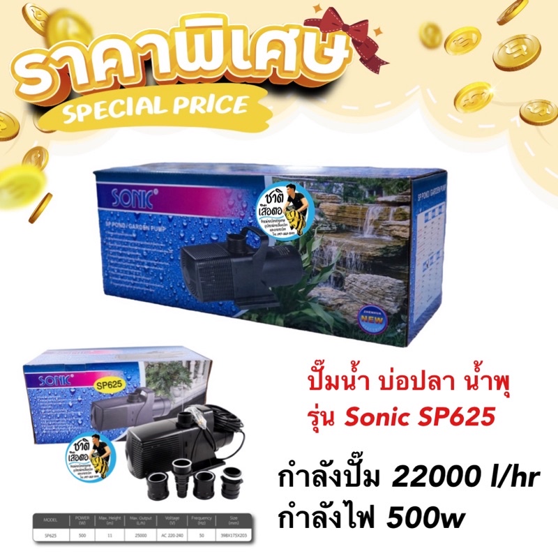 ปั๊มน้ำ บ่อปลา น้ำพุ รุ่น Sonic SP625 กำลังปั๊ม 22000 l/hr กำลังไฟ 500w | Shopee Thailand
