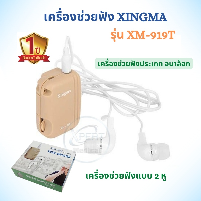 เครื่องช่วยฟัง แบบ 2 หู อุปกรณ์ช่วยฟัง XINGMA รุ่น XM 919T รับประกัน 1 ...