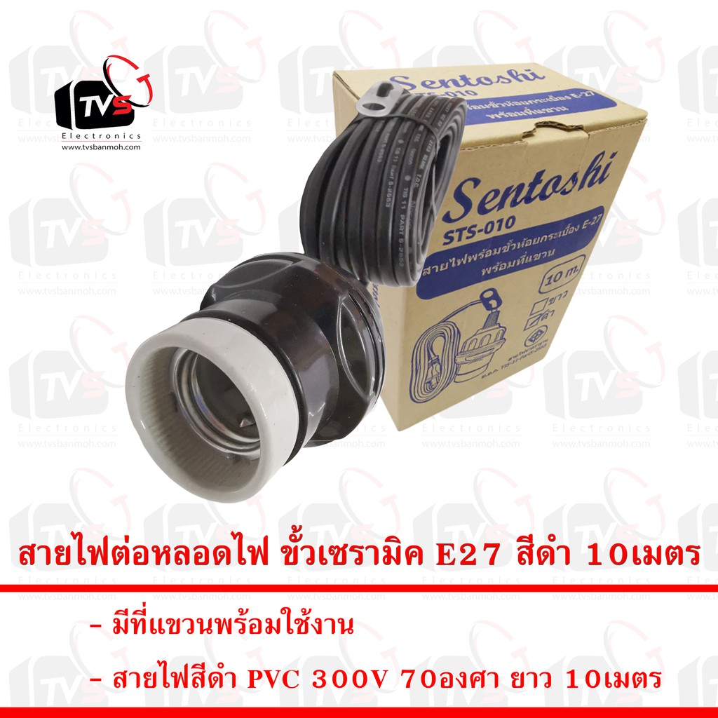 Sentoshi สายไฟต่อหลอดไฟ ขั้วเซรามิค E27 สีดำ 10เมตร | Shopee Thailand