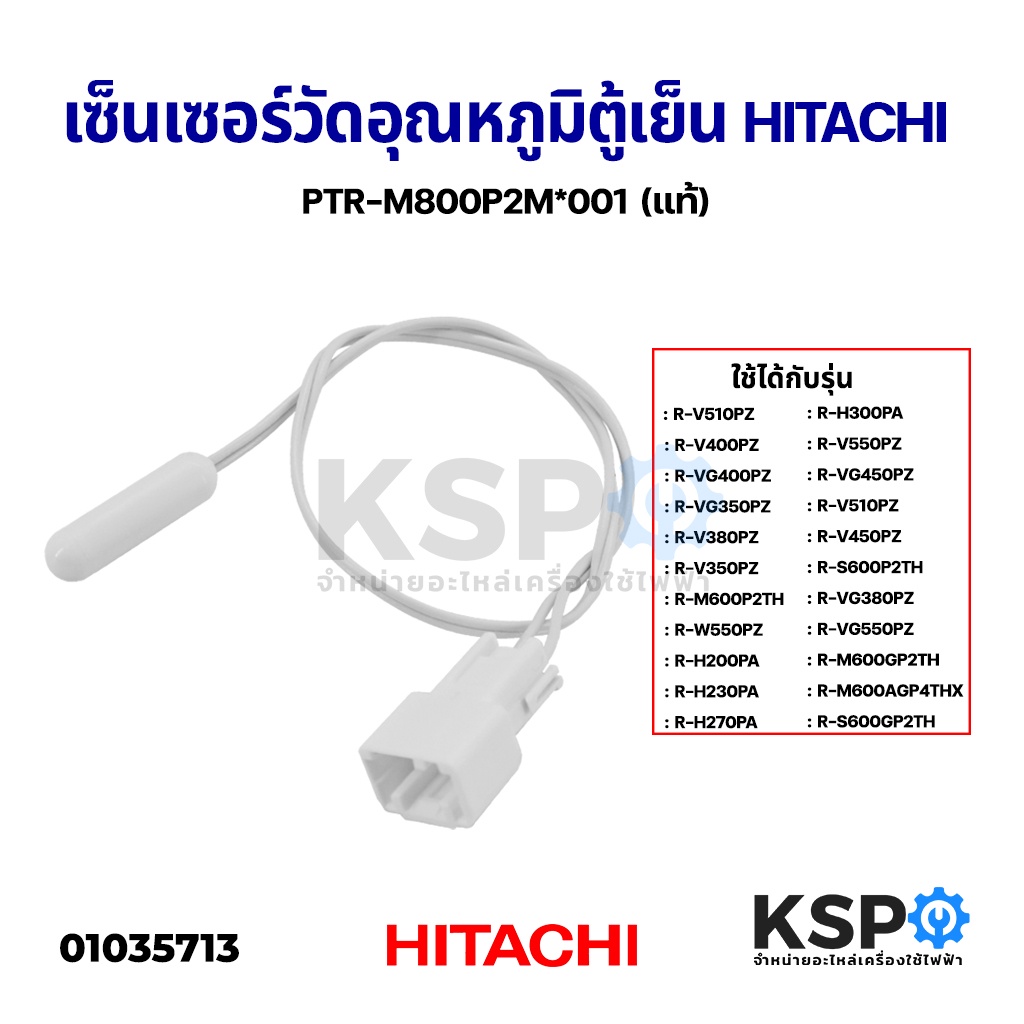 เซ็นเซอร์ตู้เย็น วัดอุณหภูมิช่องแช่เย็น D-SENSOR ตู้เย็น HITACHI ฮิตาชิ ...