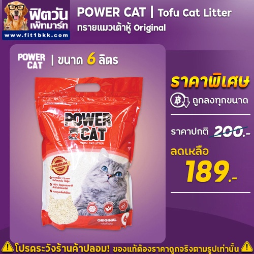 Power Cat ทรายแมวเต้าหู้ 6 ลิตร{ทรายแมว} | Shopee Thailand