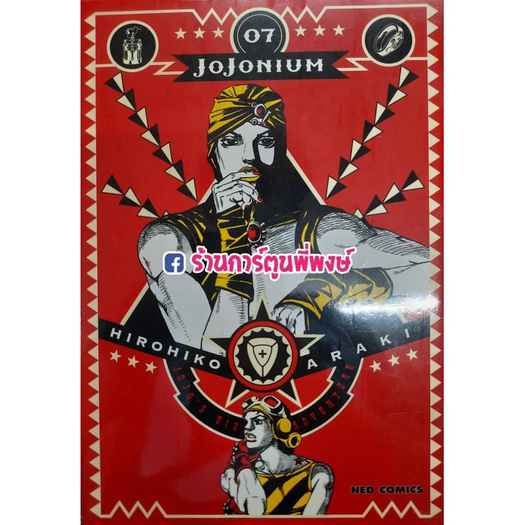 JOJONIUM เล่ม 1-17 แยกเล่ม หนังสือ การ์ตูน มังงะ โจโจ้ ล่าข้ามศรรตวรรษ JoJo's Bizarre Adventure ...