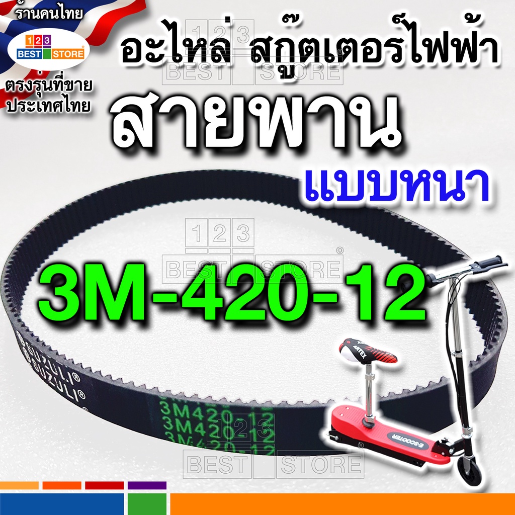 HTD 420-3M-12 สายพานสกู๊ตเตอร์ไฟฟ้า หนาตรงรุ่นของไทย ขายปลีก-ขายส่ง สายพานหนา รหัส 3M-420-12 ...