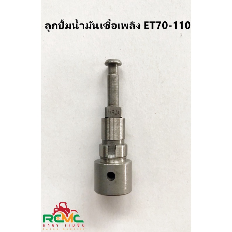 ลูกปั๊มน้ำมันเชื้อเพลิง คูโบต้า รุ่น ET70- ET110 ลูกปั้ม ET70-ET110 ลูก ...