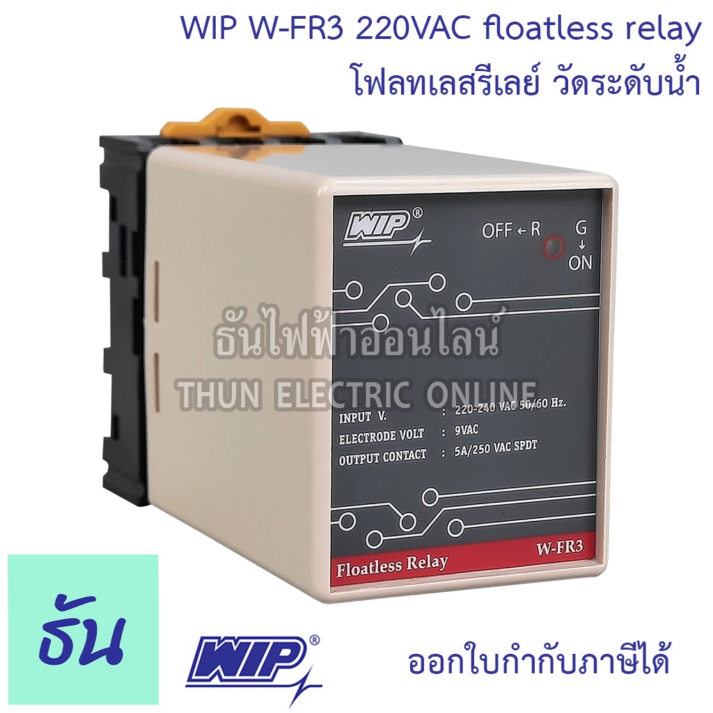 WIP W-FR3 220V โฟลทเลสรีเลย์ วัดระดับน้ำ floatless relay โฟลทเลส รีเลย์ ...