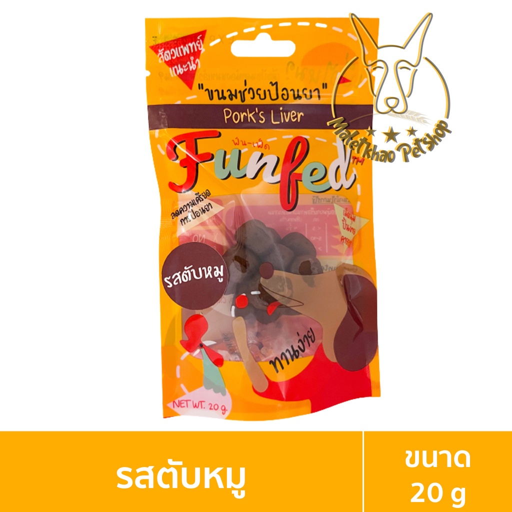 Funfed (ฟันเฟด) แบบซอง ขนมลดความเครียดในการป้อนยา สำหรับสุนัข ขนาด 20 ...