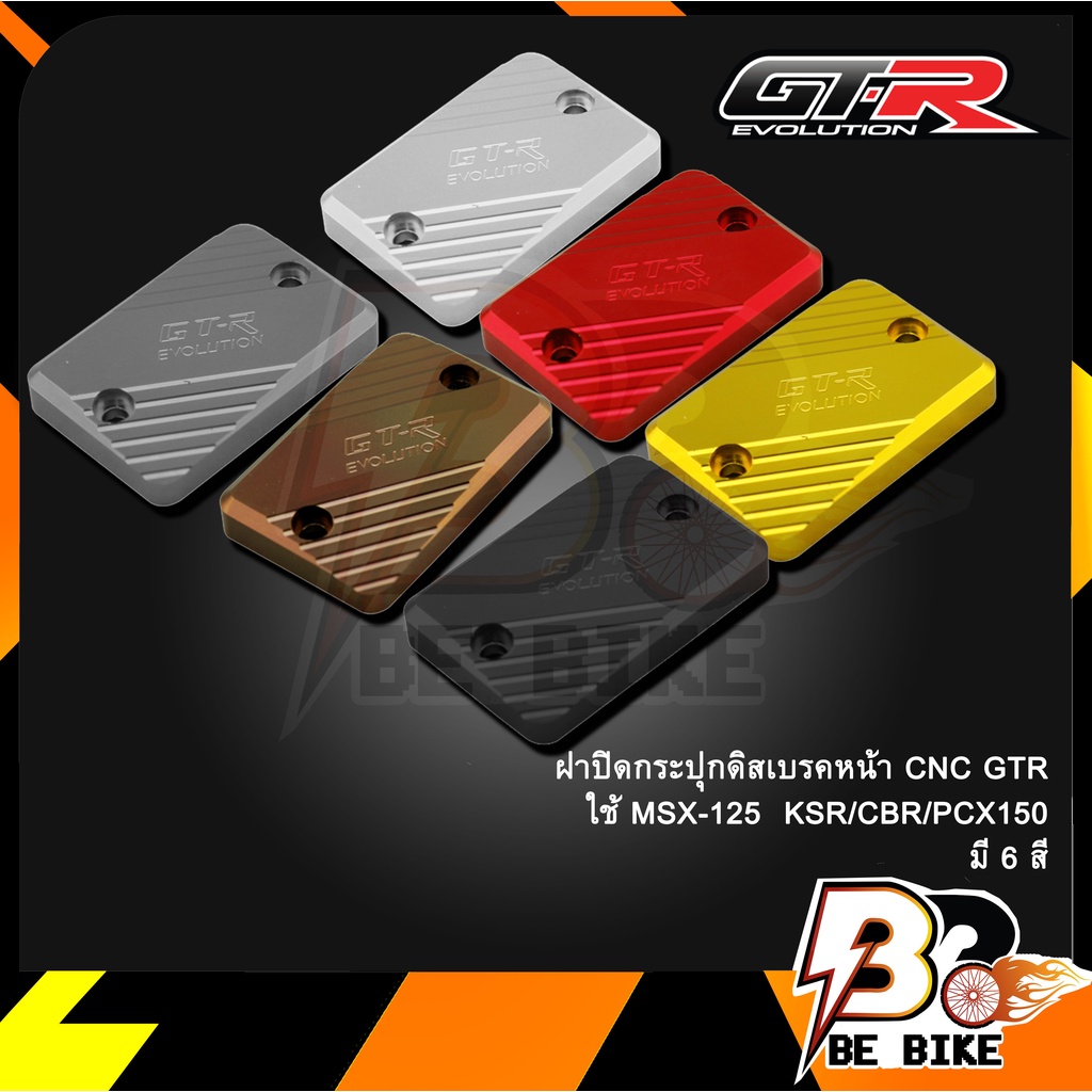 ฝาปิดกระปุกดิสเบรคหน้า CNC GTRใช้MSX-125 KSR/CBR/PCX150 | Shopee Thailand