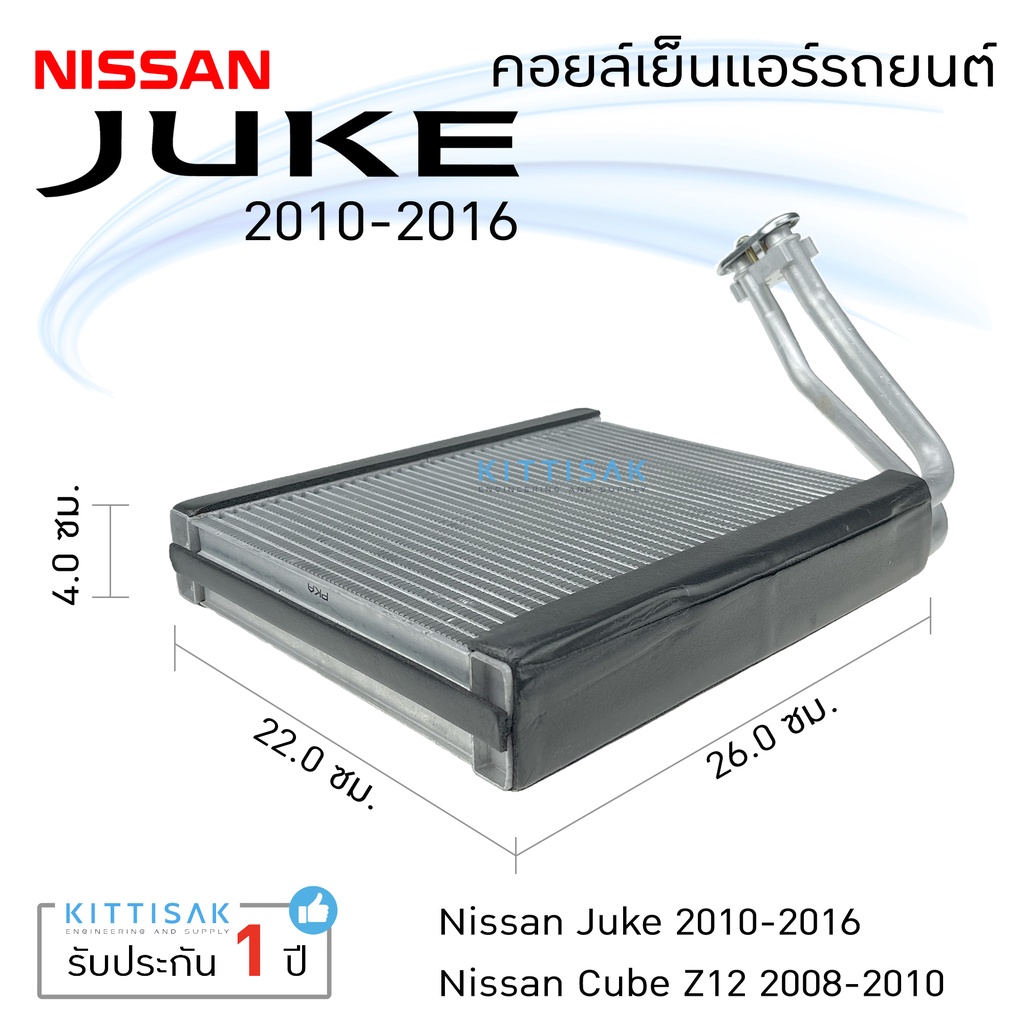 คอยล์เย็น แอร์รถยนต์ นิสสัน จู๊ค 2010-2016 NISSAN JUKE คอยล์เย็นแอร์ ...