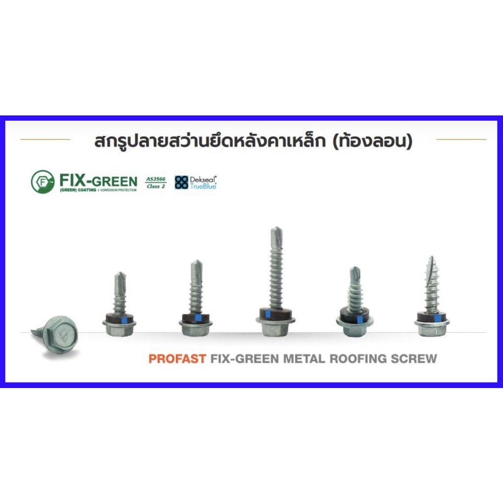 PROFAST สกรูปลายสว่านยึดหลังคาเหล็ก (ท้องลอน) เบอร์ 10 (100 ตัว/ถุง) | Shopee Thailand